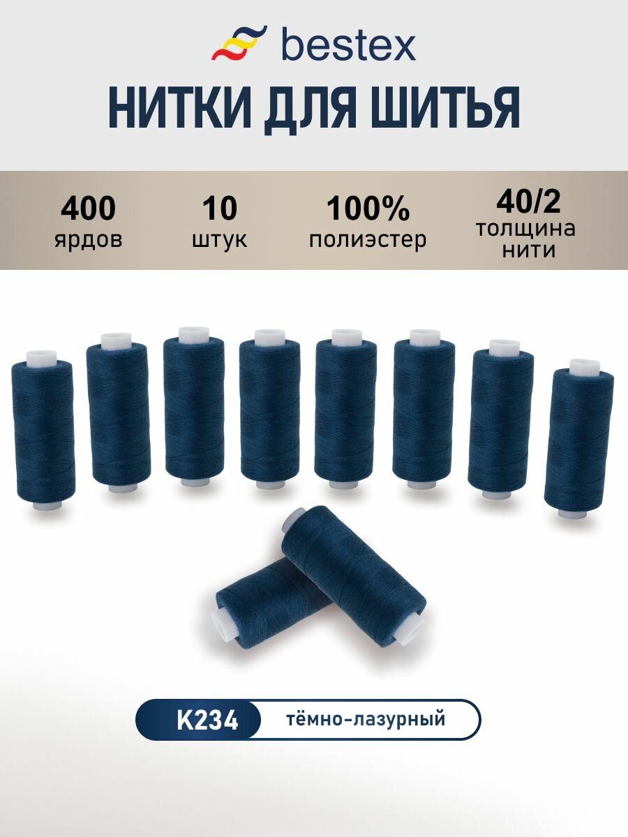 Нитки 40/2 универсальные, 400ярд, Bestex (K234 темно-лазурный), 10 шт