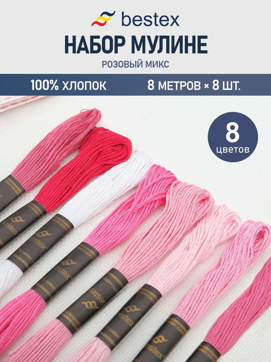 Мулине набор 8 шт*8 м, мерсеризованный хлопок, разноцветный, Bestex (розовый микс №11)