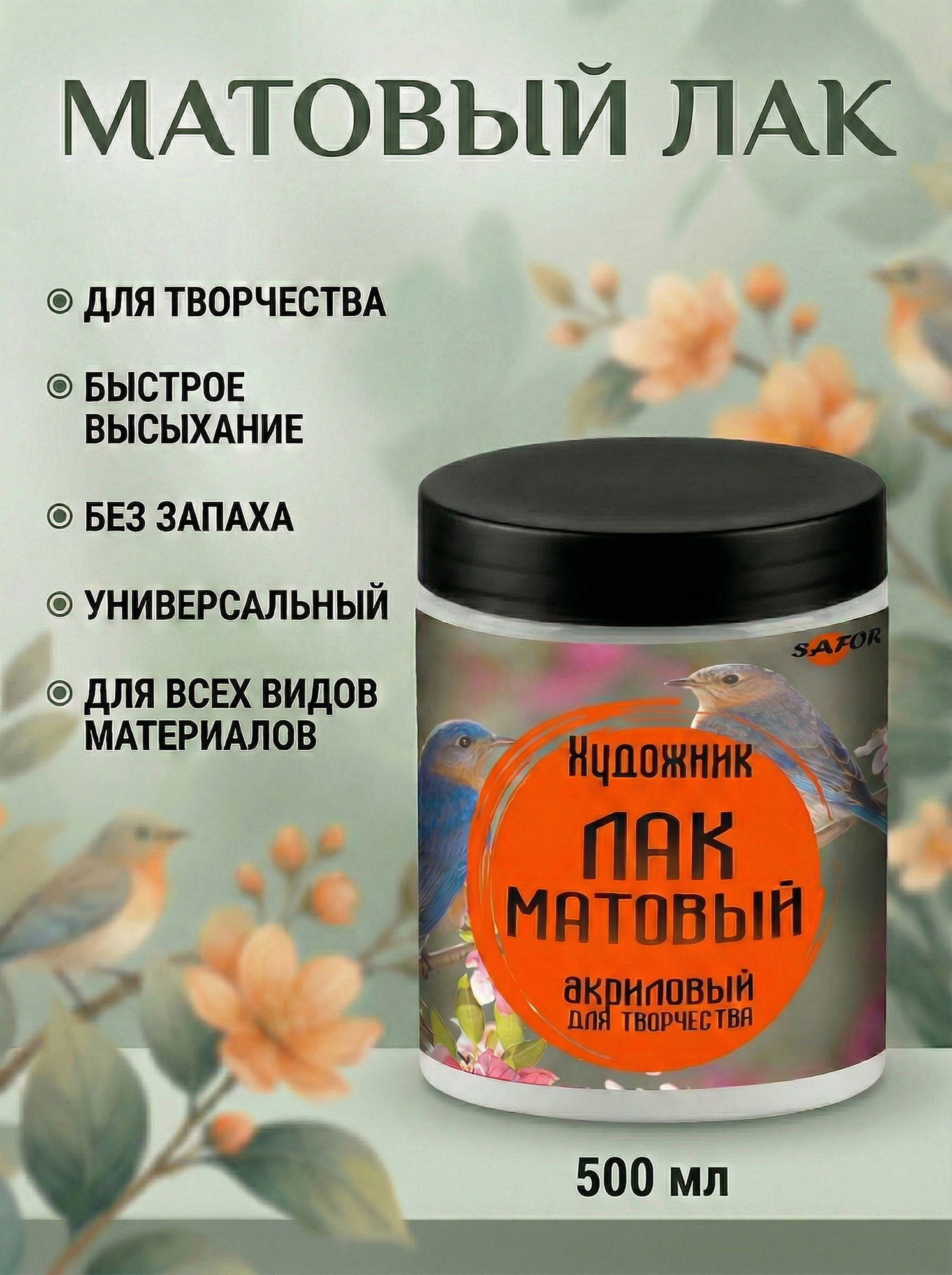 Лак художественный матовый художник 600г, без запаха, быстросохнущий