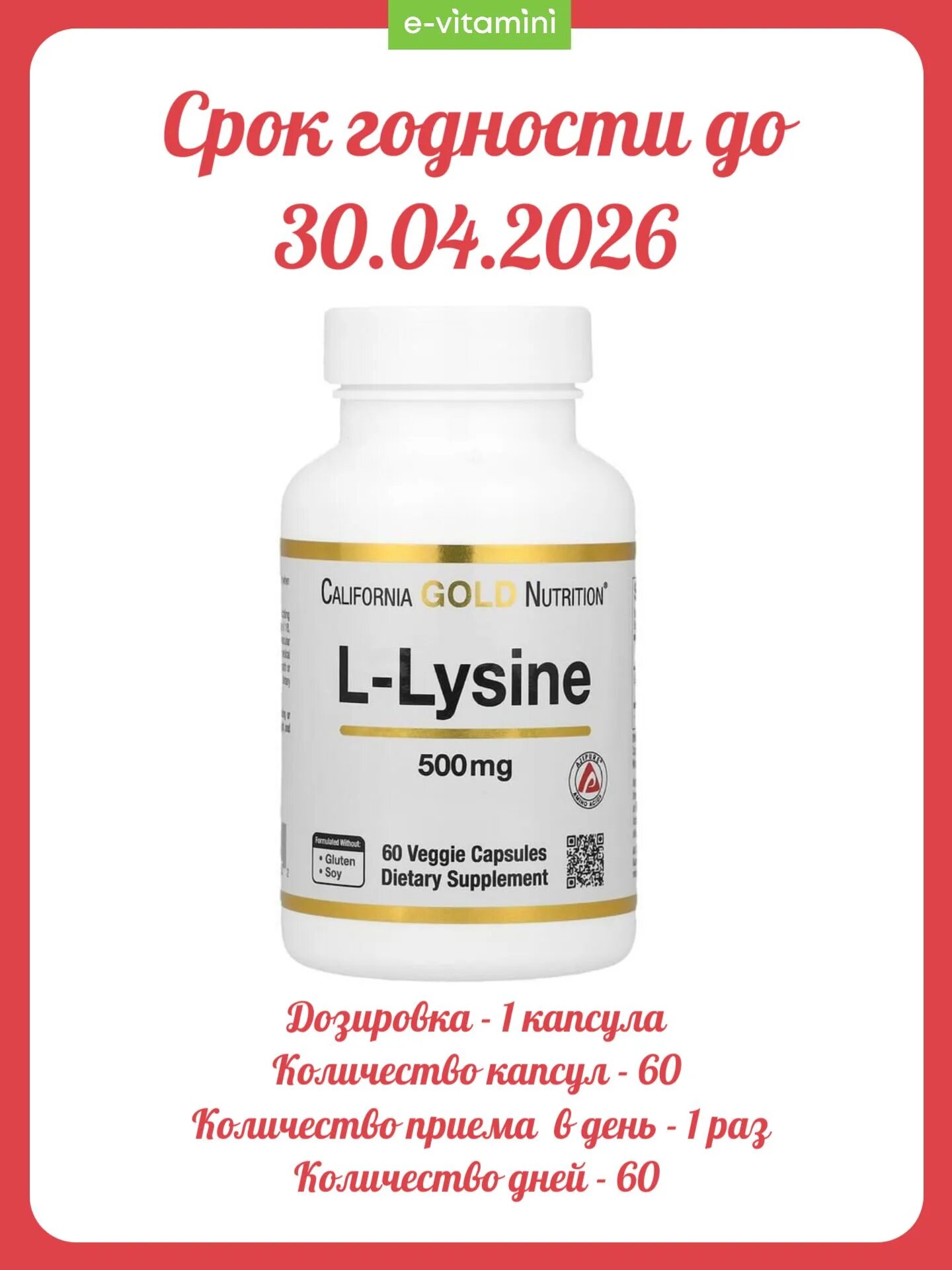 California Gold Nutrition, L-лизин, 500 мг, 60 растительных капсул