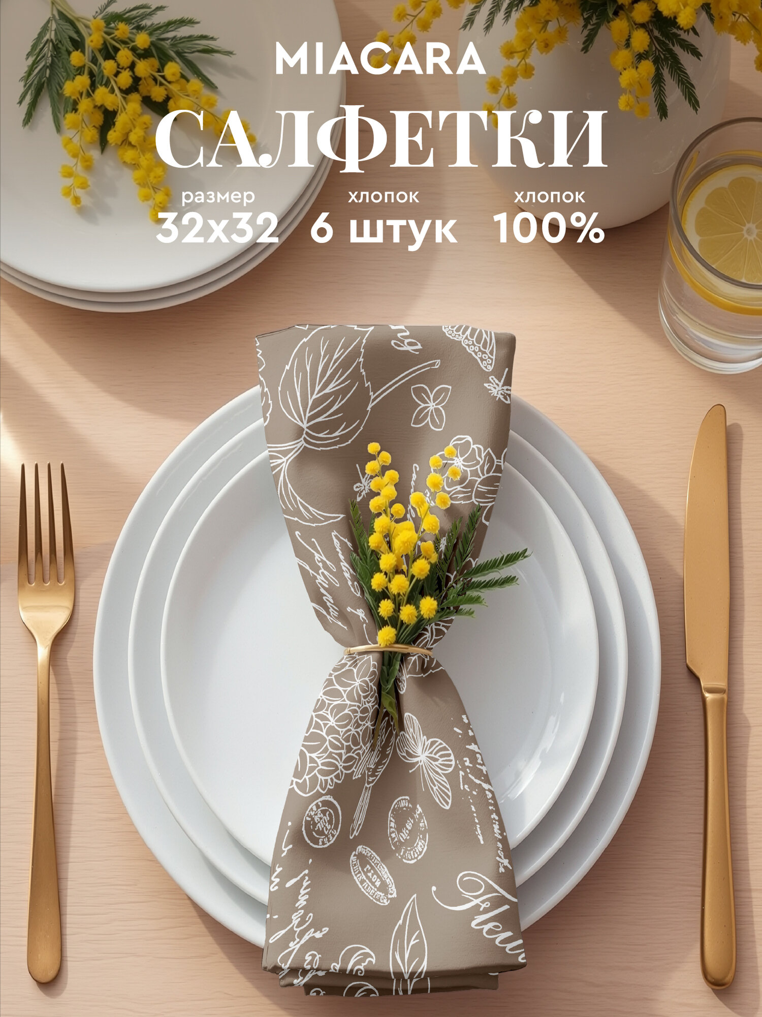Салфетки на стол сервировочные 32х32 (6 шт.) "Mia Cara" рис 30284-5 Жозефина