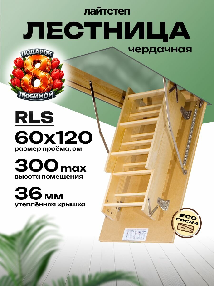 Лестница чердачная трансформер LITESTEP (Лайтстеп) RLS 60*120*300 см деревянная с утепленной крышкой люком для дома и дачи