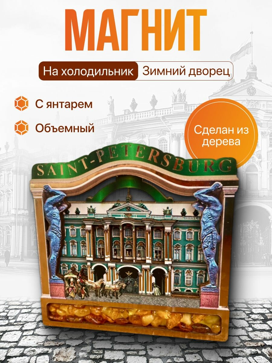 Сувенирный магнит с янтарём "Эрмитаж". Достопримечательности Санкт-Петербурга.