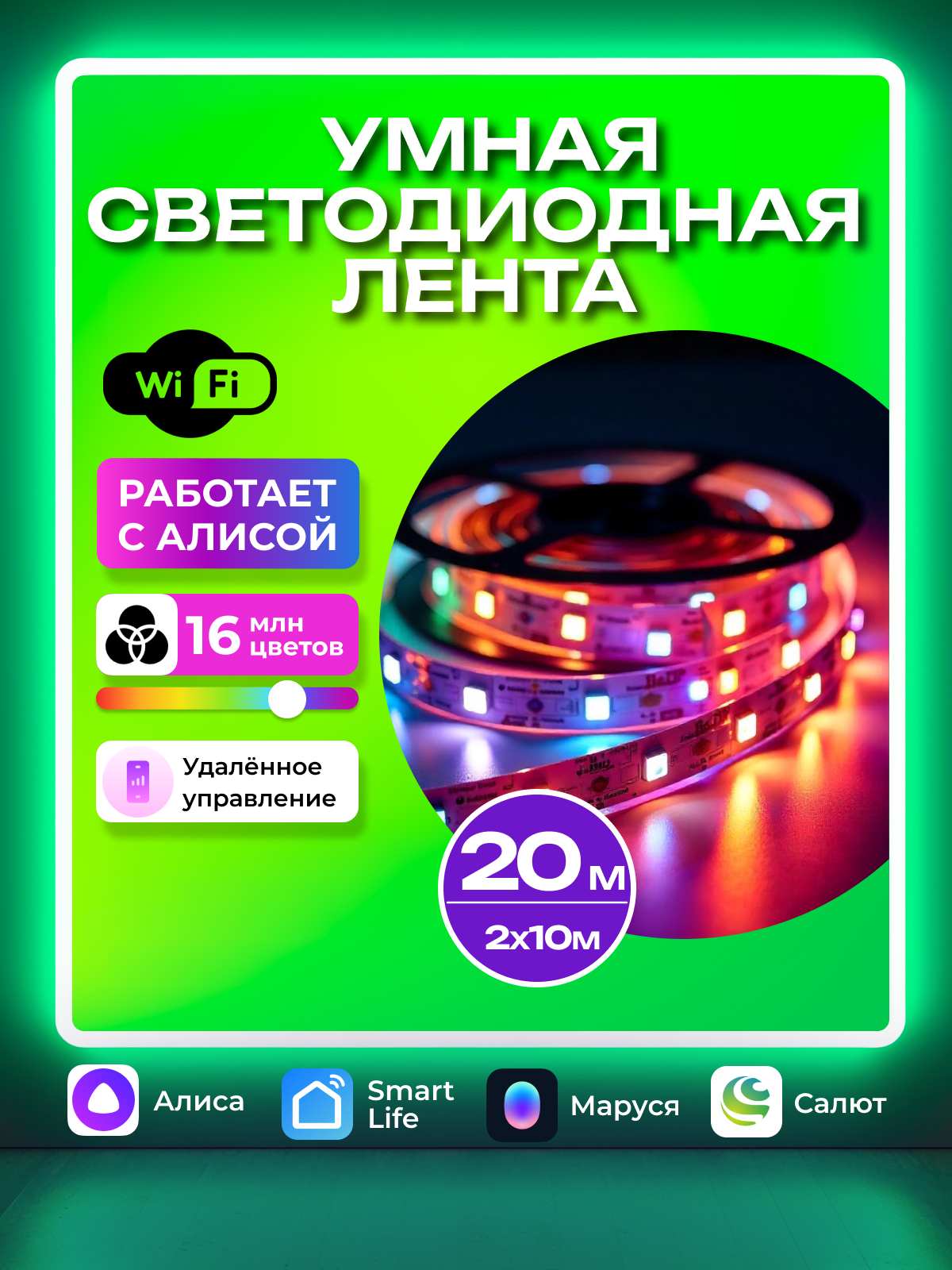Умная cветодиодная лента wi-fi, голосовое управление, RGB, 20 метров