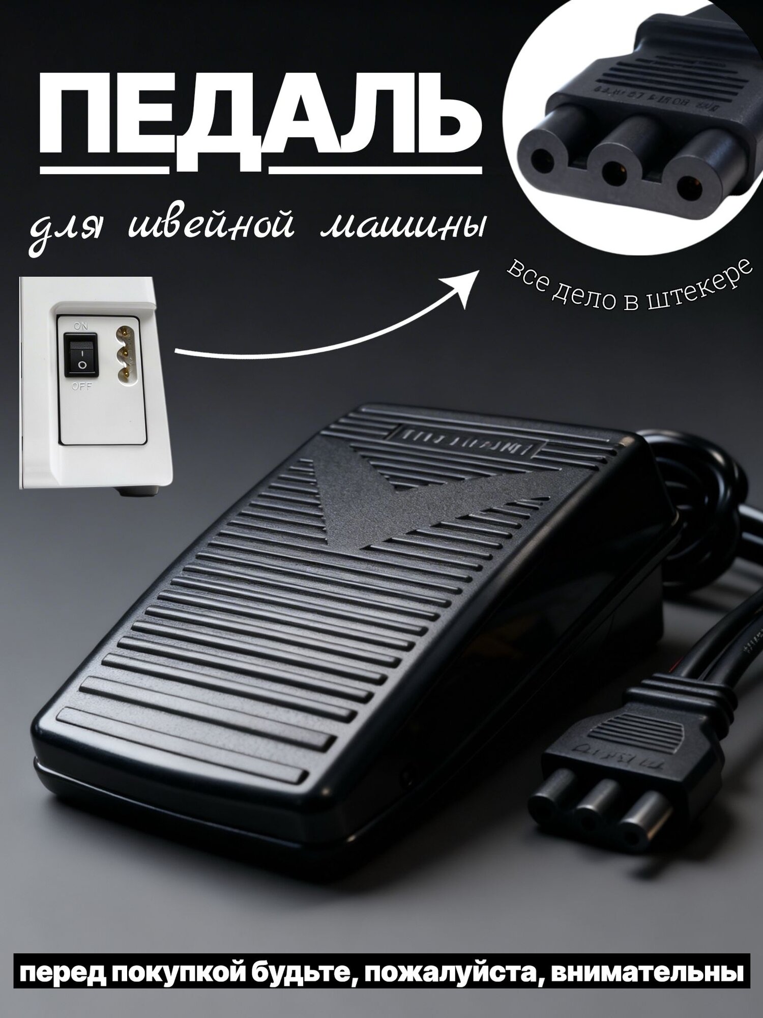 Педаль для швейной машины и оверлока Janome, Family, Elna, New home