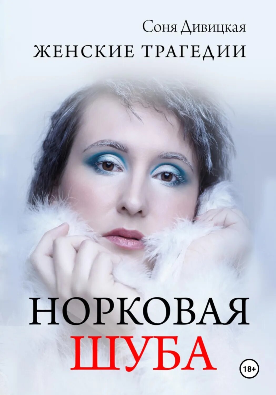 Норковая Шуба [Цифровая книга]