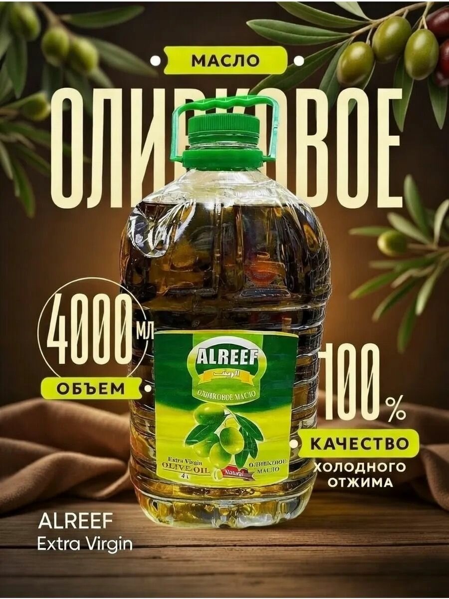 Масло Оливковое ALREEF Extra Virgin 4 л, Нерафинированное, Первого Холодного Отжима, Сирия