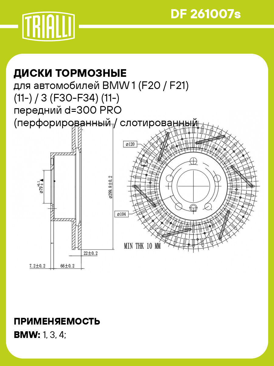 Диски тормозные для автомобилей BMW 1 (F20 / F21) (11-) / 3 (F30-F34) (11-) передний d=300 PRO (перфорированный / слотированный / окрашенный) DF 261007s TRIALLI