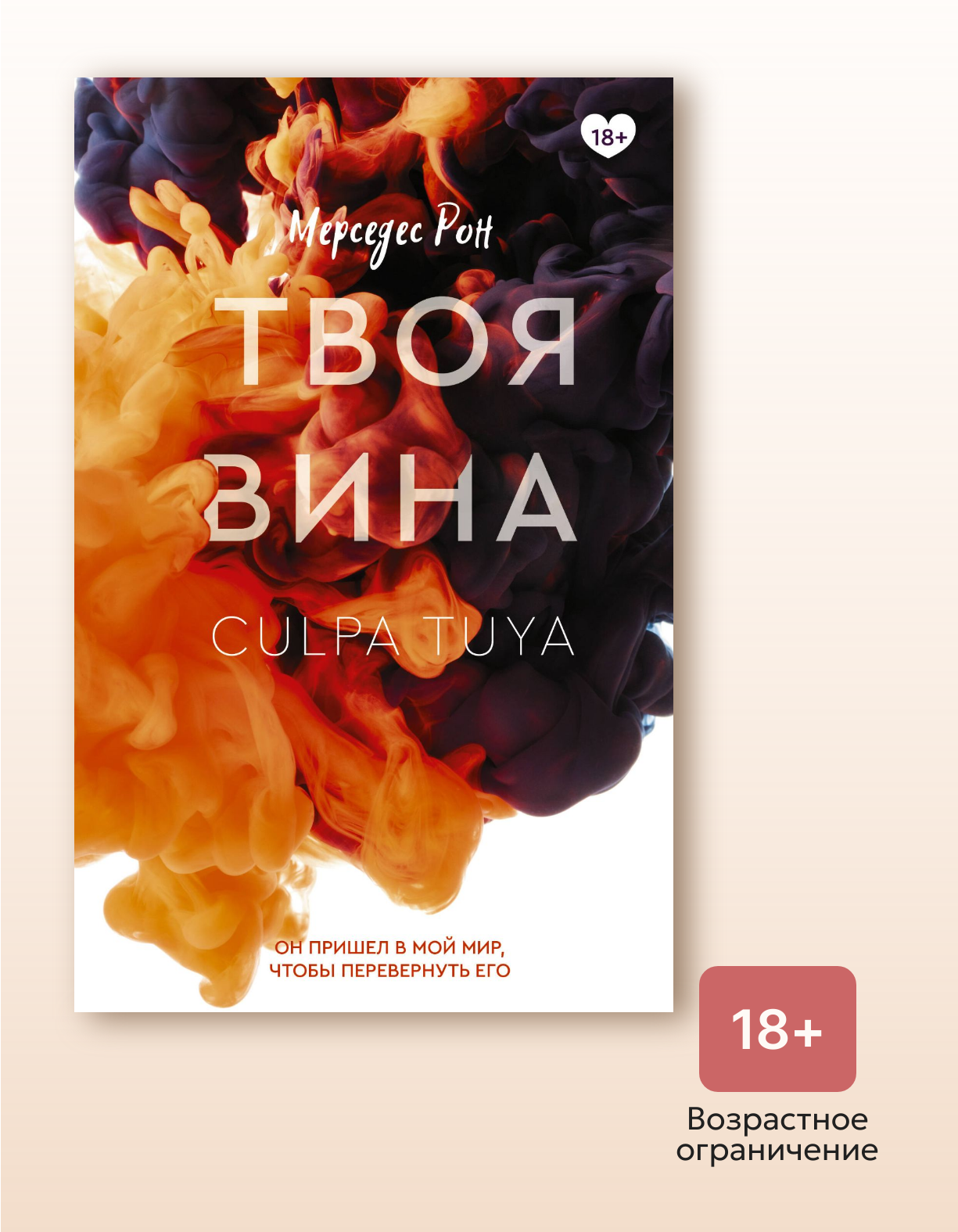 Книга "Твоя вина. Книга 2", автор Рон М, издательство Mainstream
