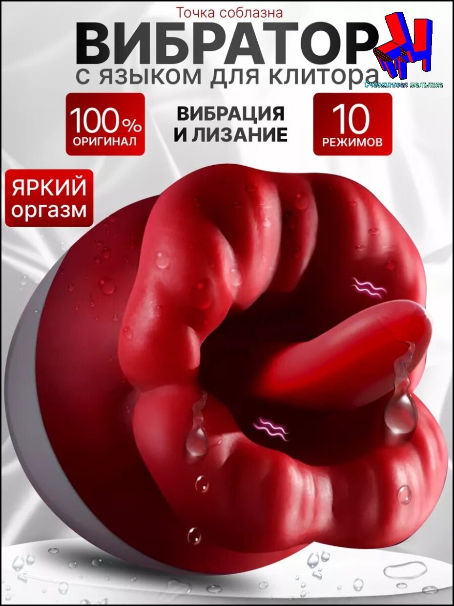 Вибратор женский с языком для клитора, лижущий клиторальный стимулятор для куни, секс игрушка для взрослых девушек 18+