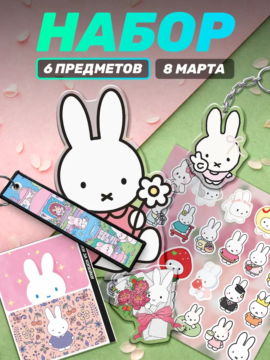 Подарочный набор набор на праздник 8 марта милые кролики