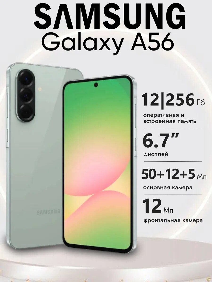 Samsung Galaxy A56 5G 12/256Gb Зеленый NFC Android 15 5000 мА·ч