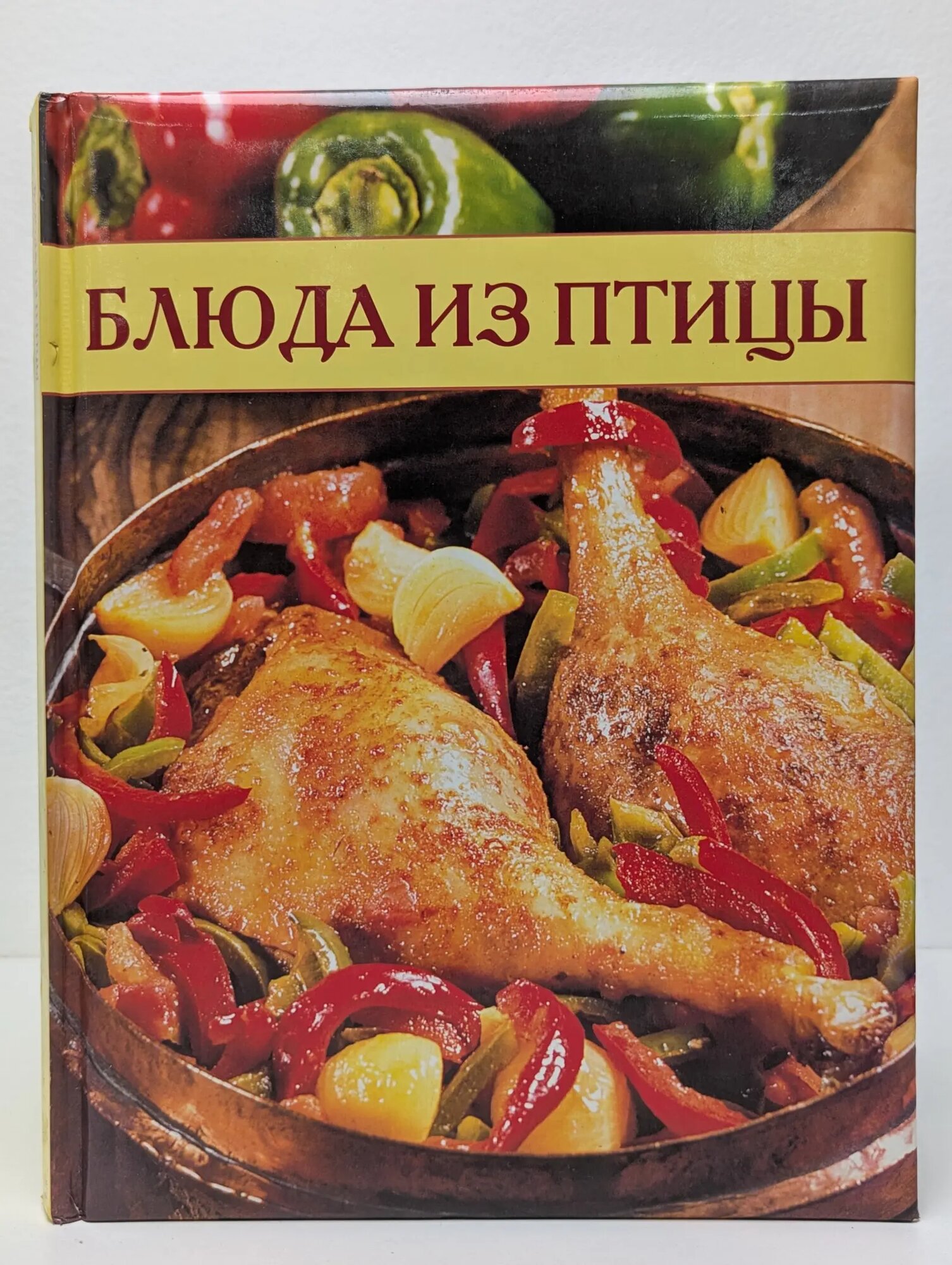 Блюда из птицы Сборник 2005