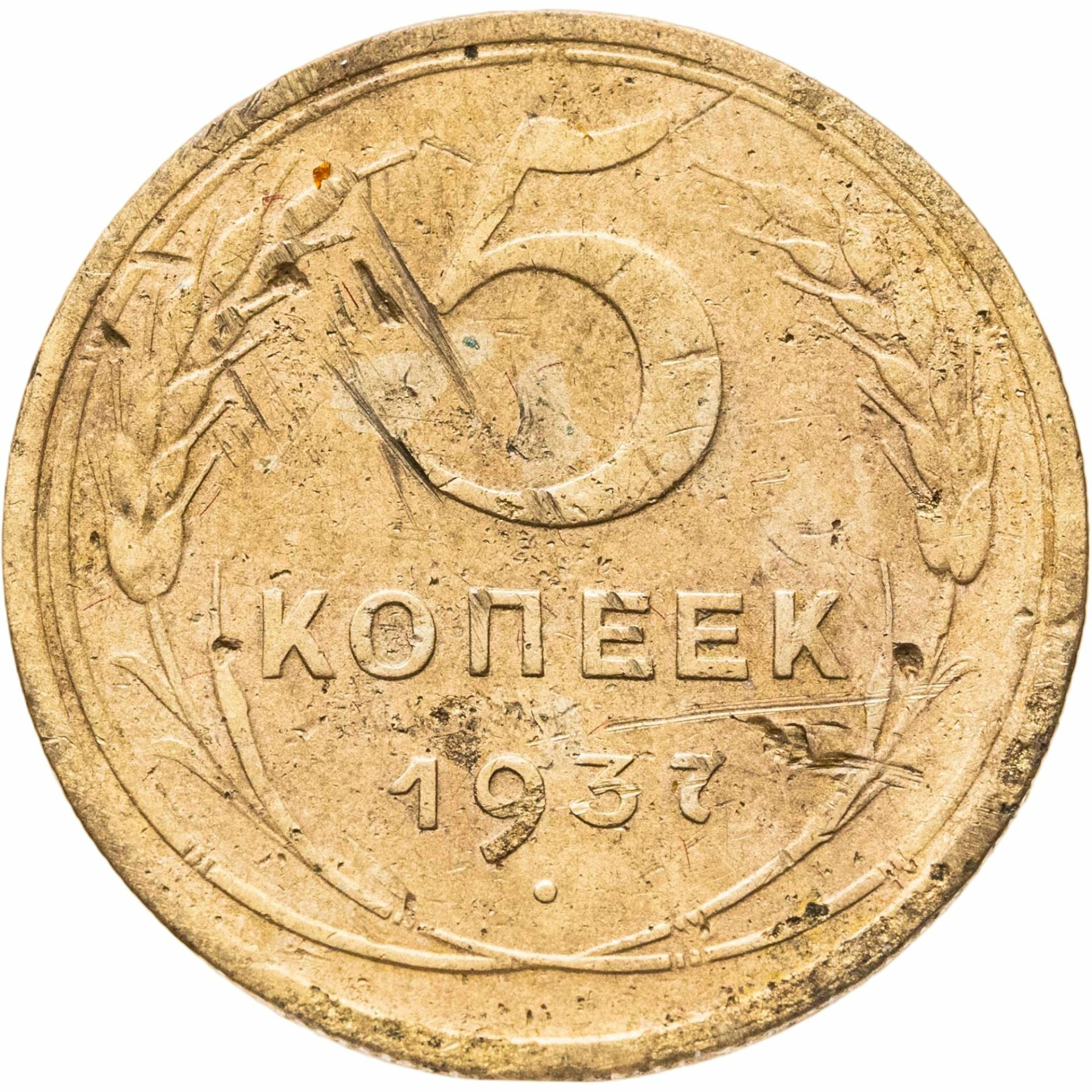 5 копеек 1937