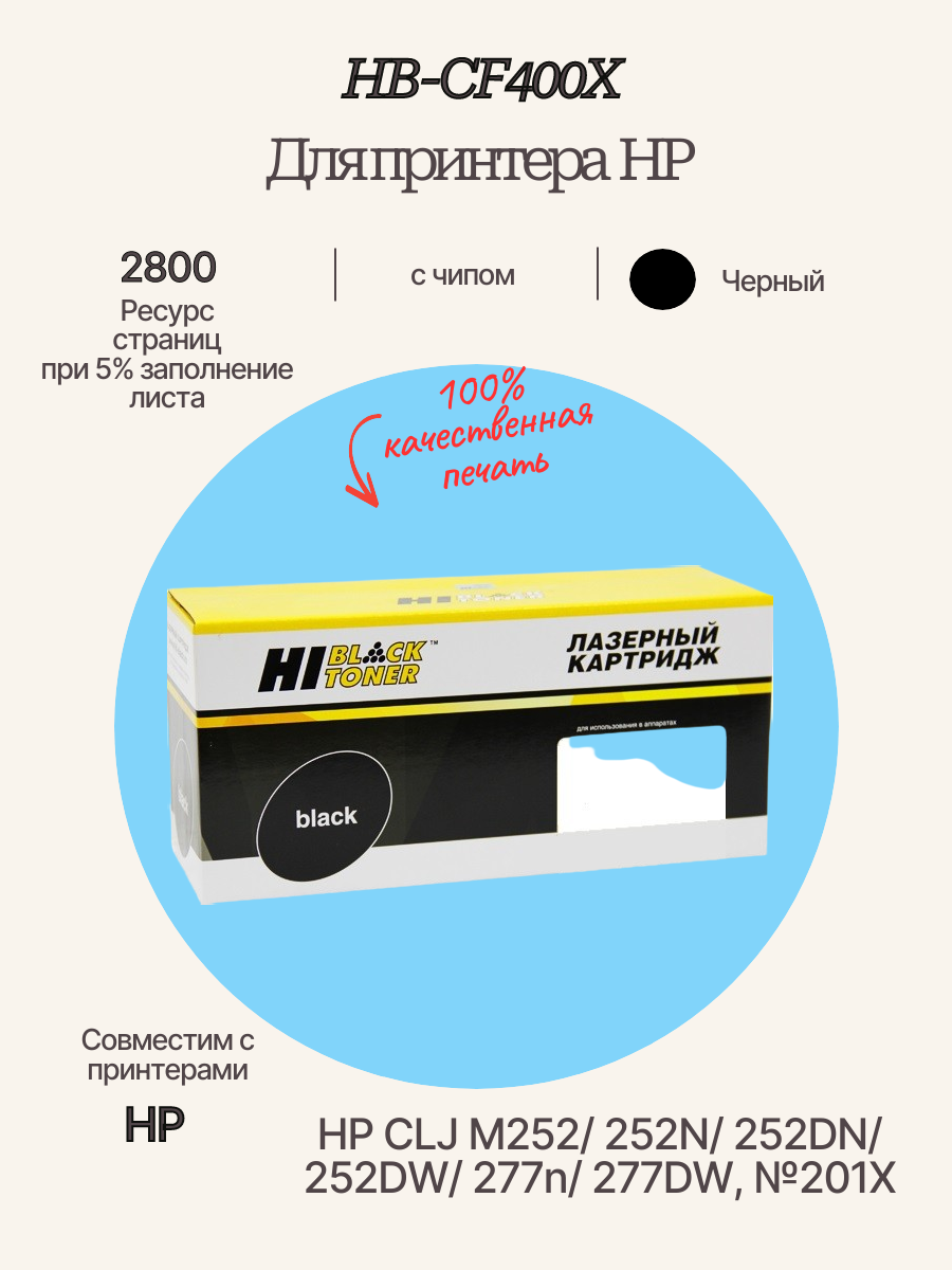 Картридж Hi-Black (HB-CF400X) для HP