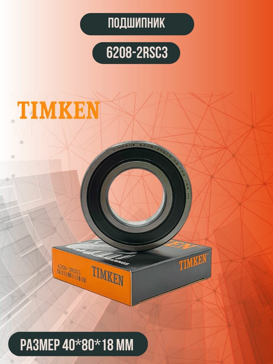 Подшипник 6208 2rs Timken 1 шт (6208rs/ 180208/ 208) размер 40*80*18