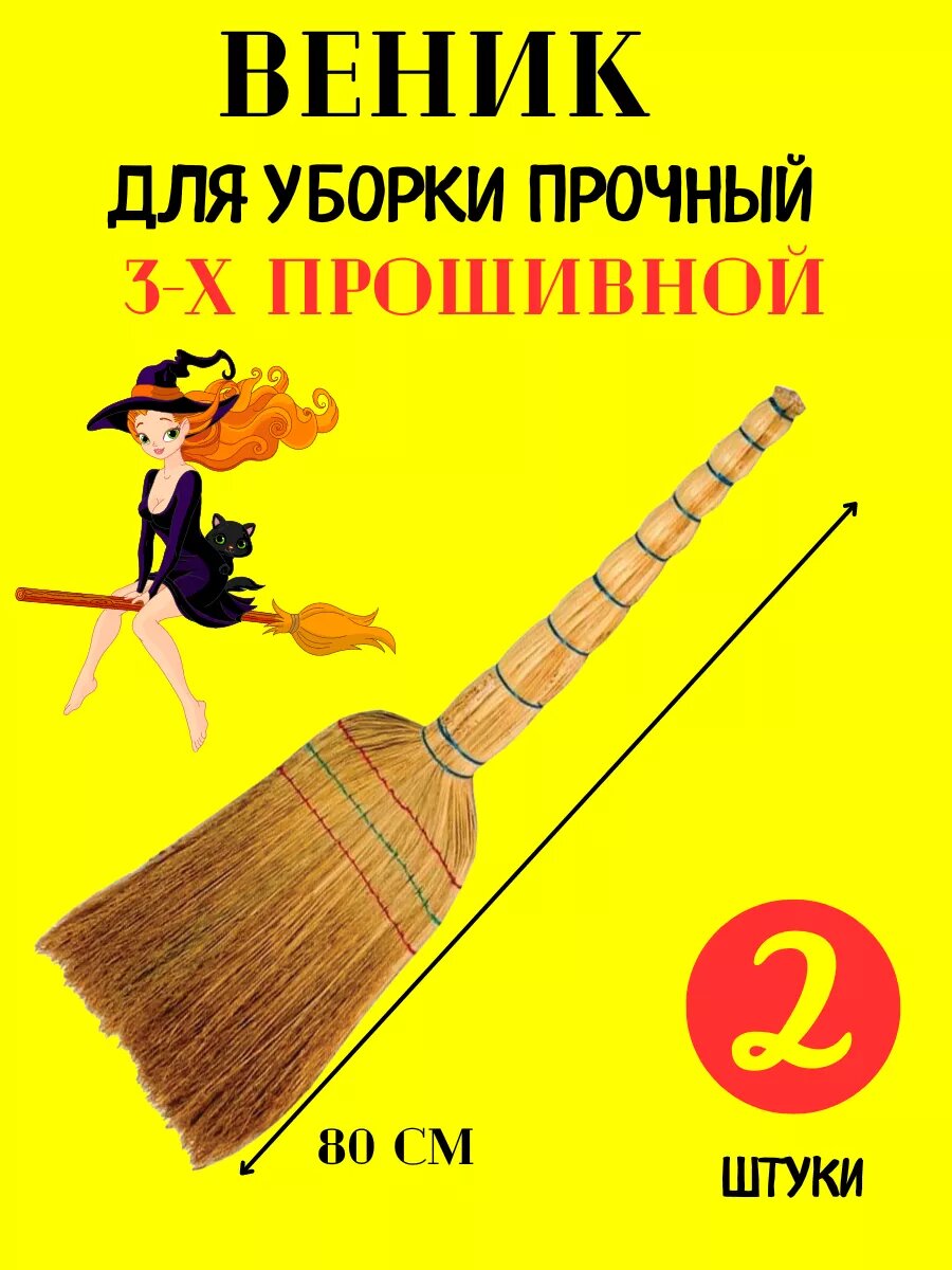 Веник для уборки