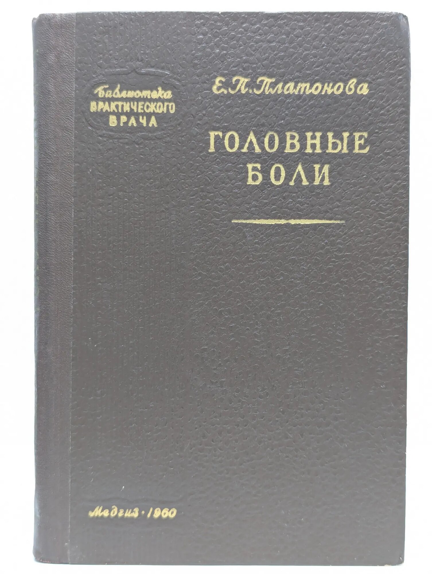 Библиотека практического врача. Головные боли Платонова Екатерина Павловна 1960