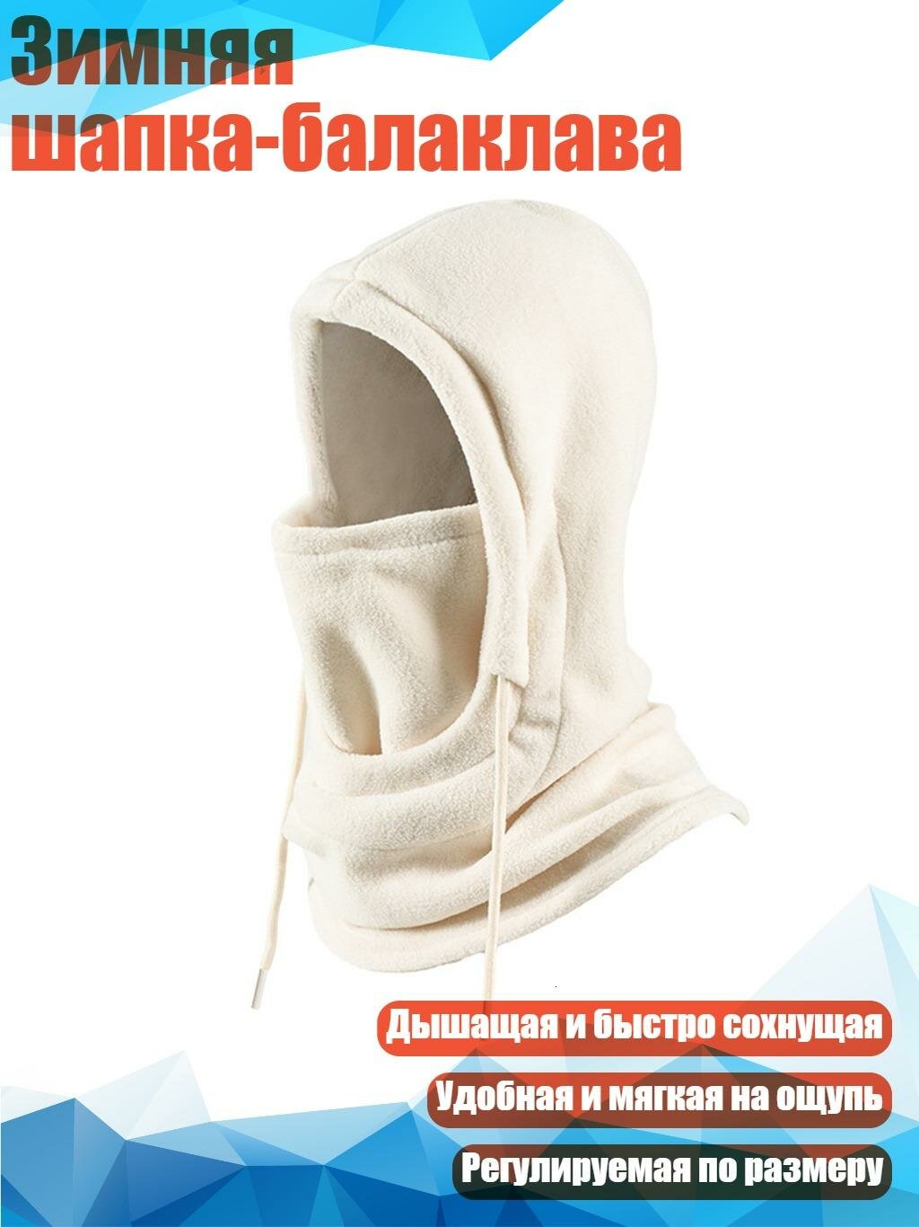 Зимняя шапка-балаклава, не совсем белый цвет