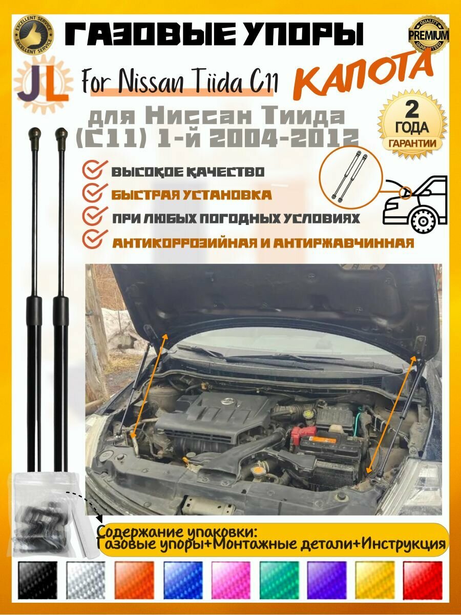 JINGLING Газовые упоры капота для Ниссан Тиида Nissan Tiida (C11) 1-й 2004-2012 Полный комплект Амортизаторы 2ГОД Гарантия