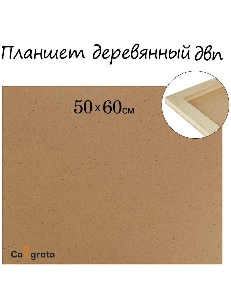 Планшет деревянный 50х60х2 см