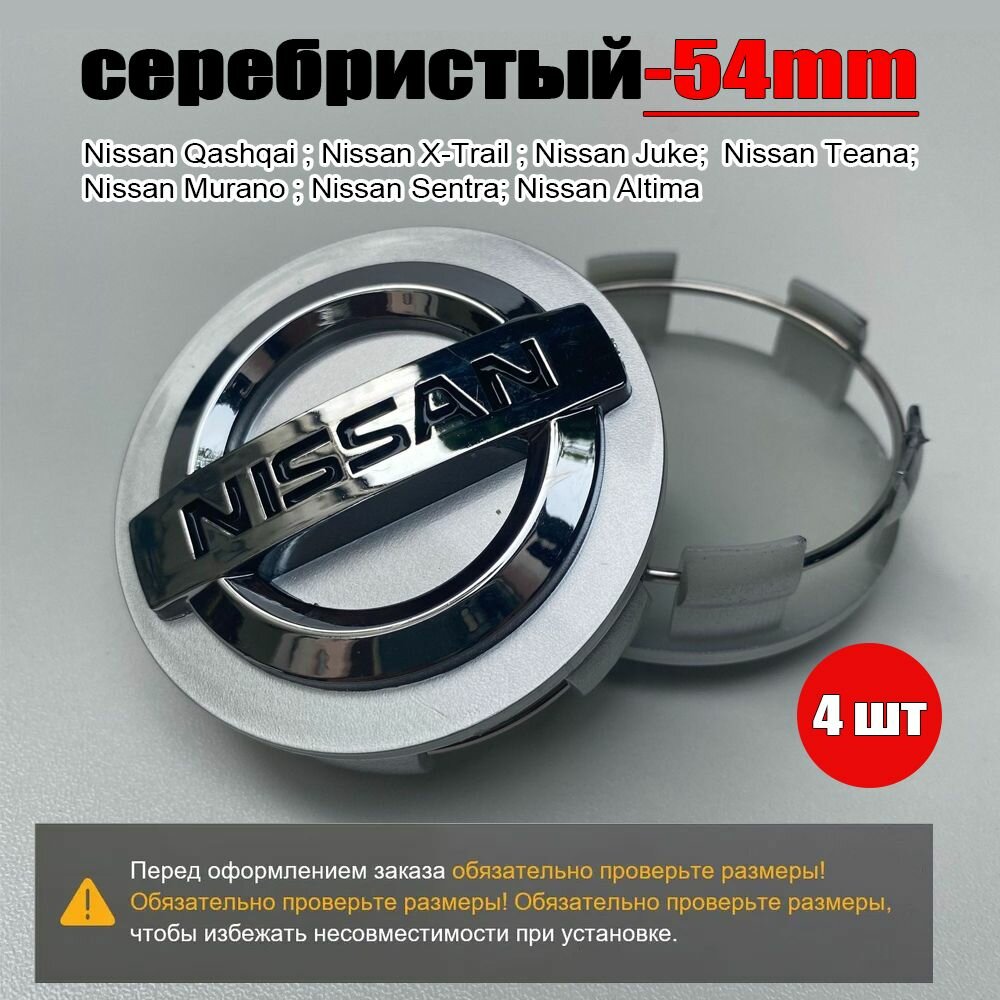 Колпачки на ступицу Nissan 54 мм, серебристые, комплект 4 шт — защёлкивающиеся колпаки для Qashqai, X-Trail, Juke