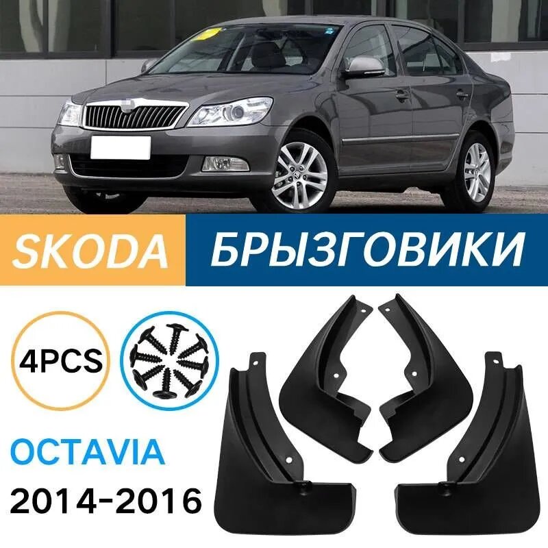 Крыло для автомобиля, арт. Подходит для Skoda Octavia 2014-2016 Брызговики Крыло для автомобиля Простой внешний вид