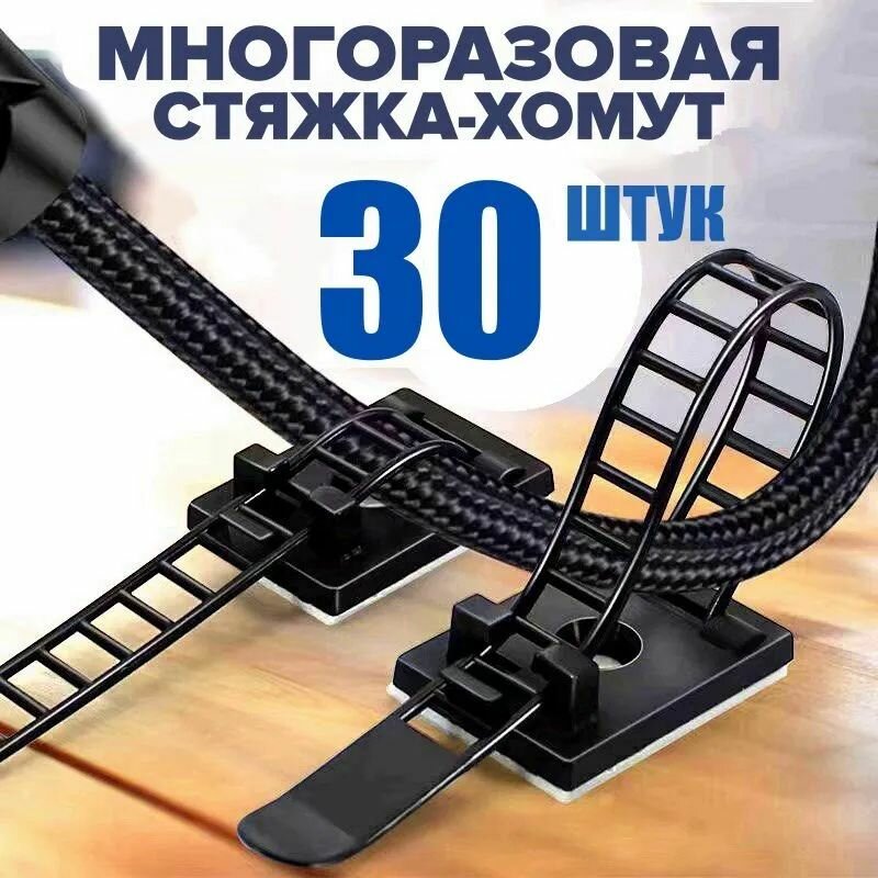 Стяжки для кабеля, хомут пластиковый для провода, хомут многоразовый, держатель провода самоклеящейся, 30 шт, 18х25 мм, черный