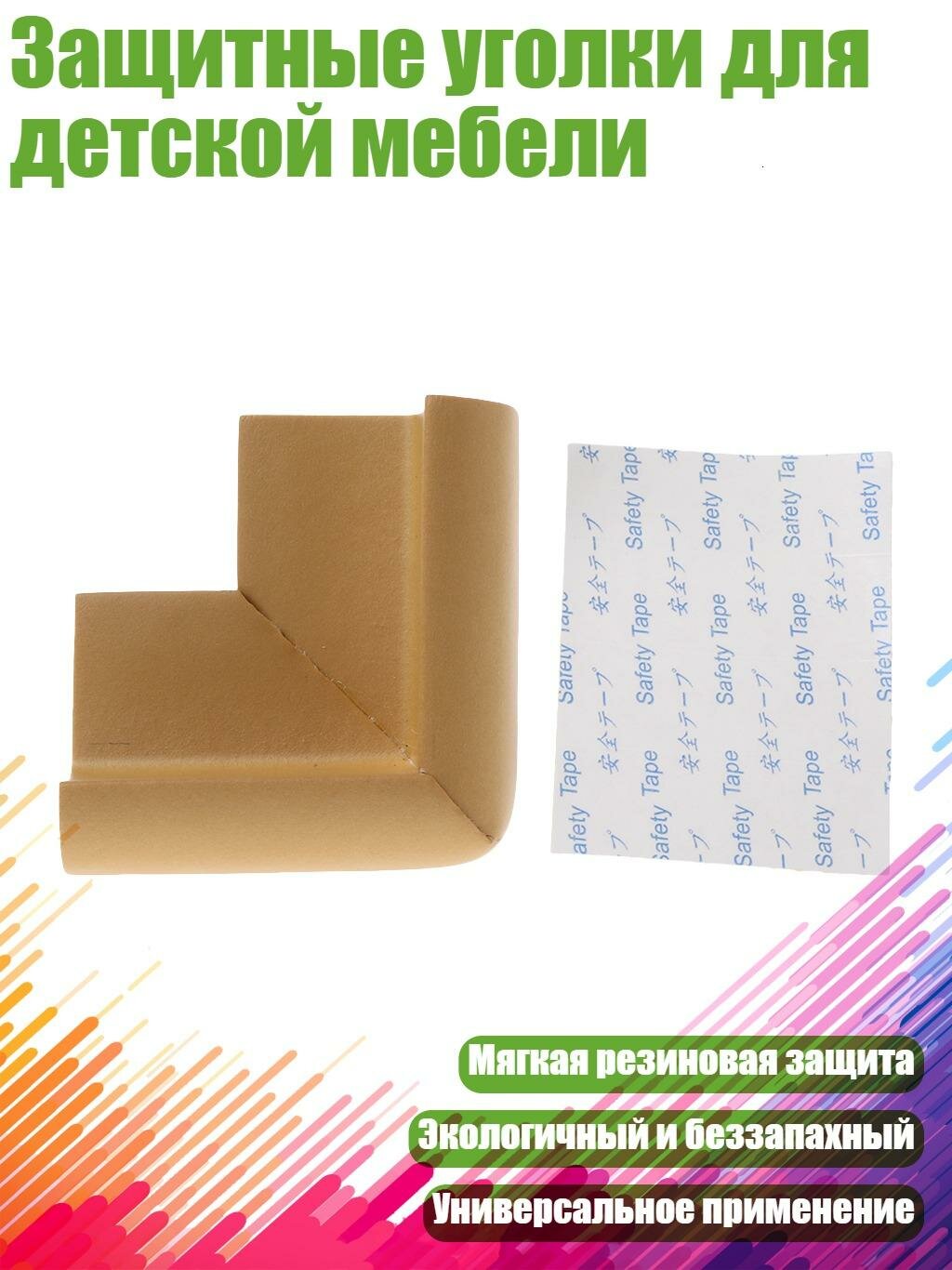 Защитные уголки для детской мебели, Светло-желтый