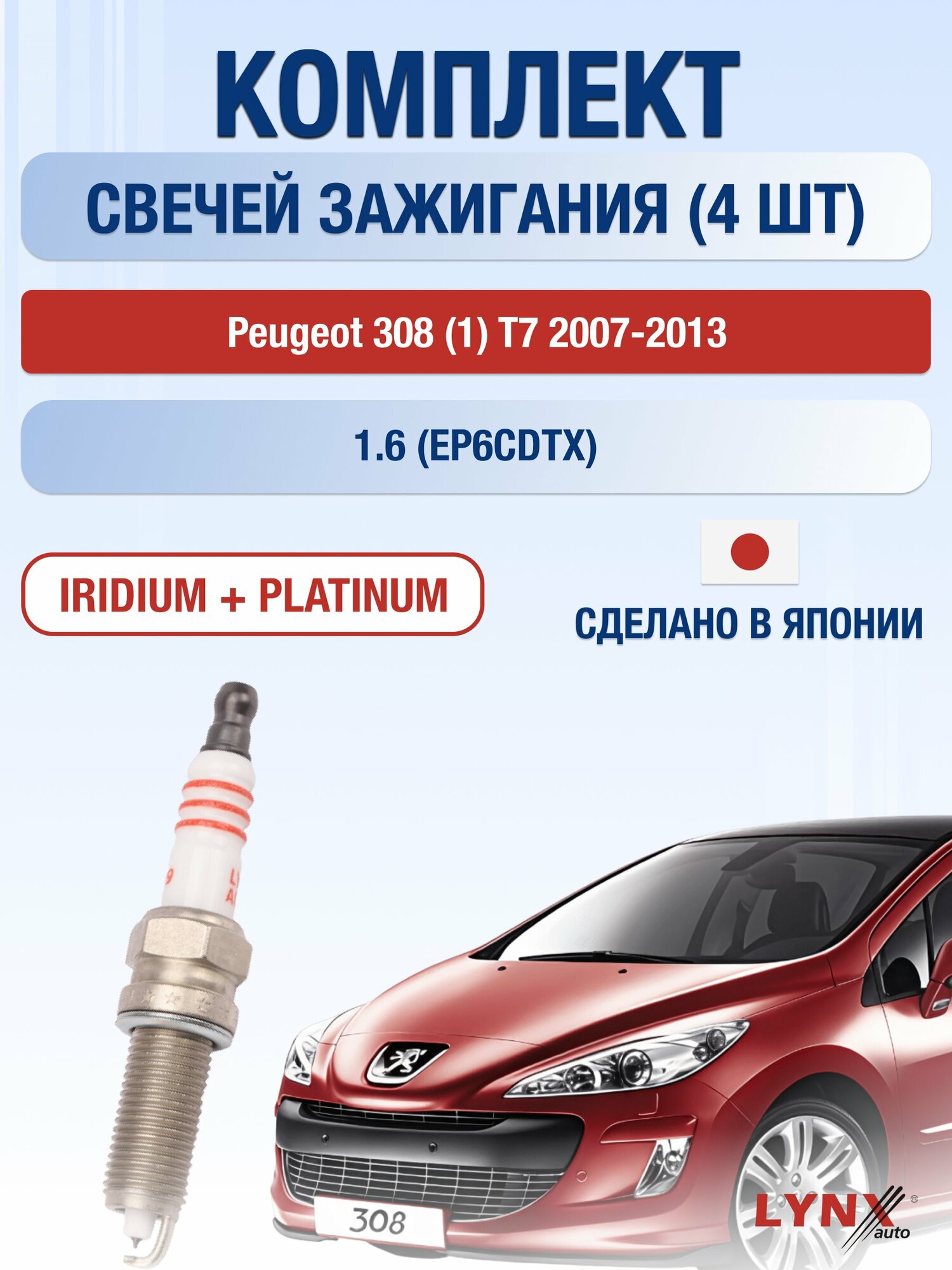 Свечи зажигания на Peugeot 308 (1) T7 2007-2013г./ комплект 4 шт. Двигатель 1.6 (EP6CDTX) SP-199/ LYNXauto