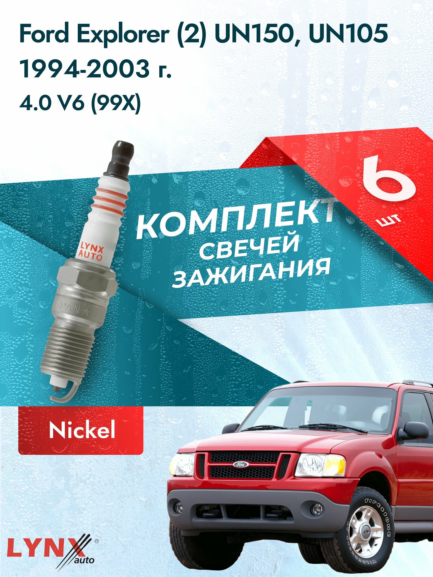 Свечи зажигания на Ford Explorer (2) UN150, UN105 1994-2003г./ комплект 6 шт. Двигатель 4.0 V6 (99X) SP-399/ LYNXauto