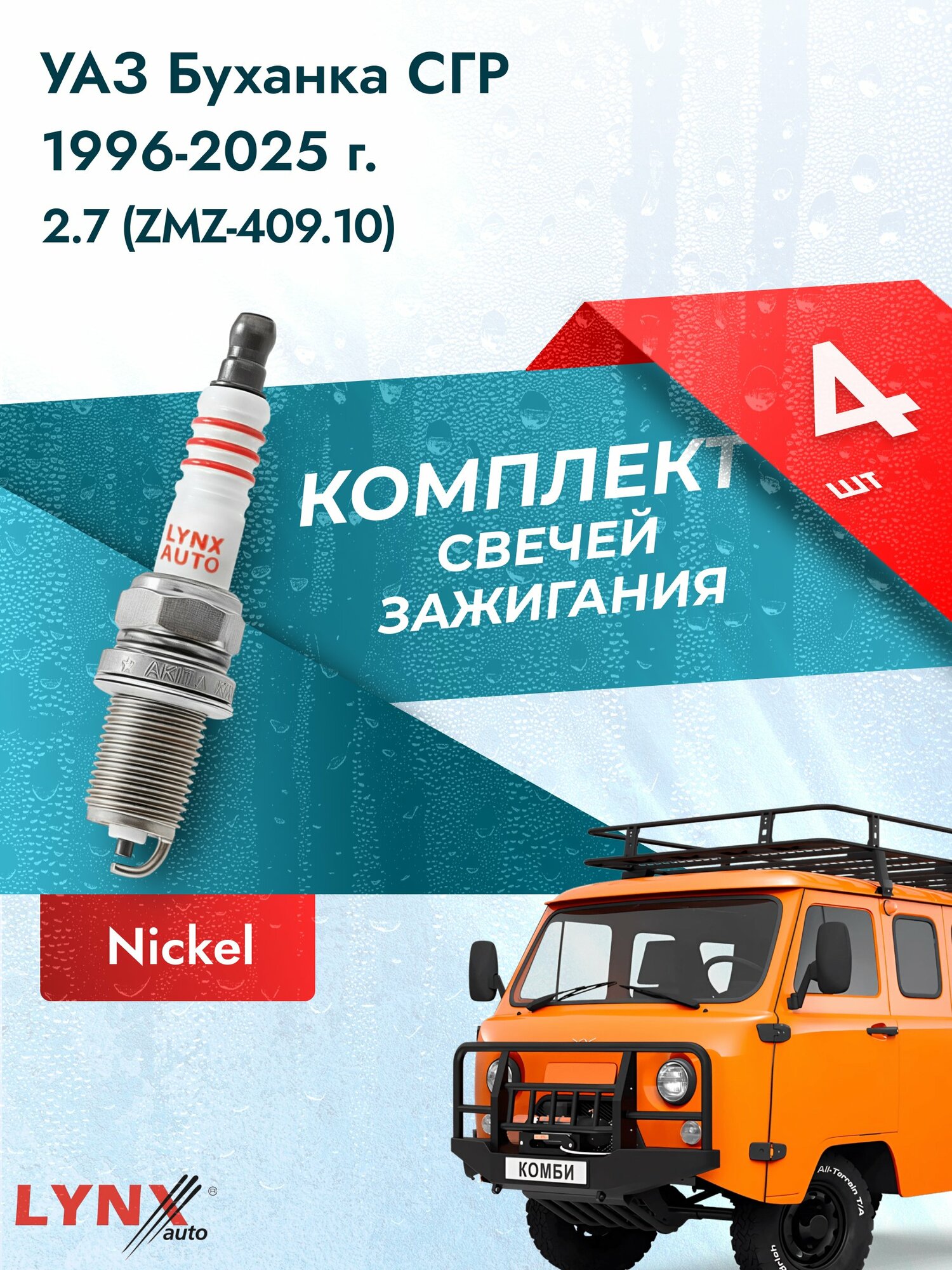 Свечи зажигания на УАЗ Буханка СГР 1996-2025г./ комплект 4 шт. Двигатель 2.7 (ZMZ-409.10) SP-126/ LYNXauto