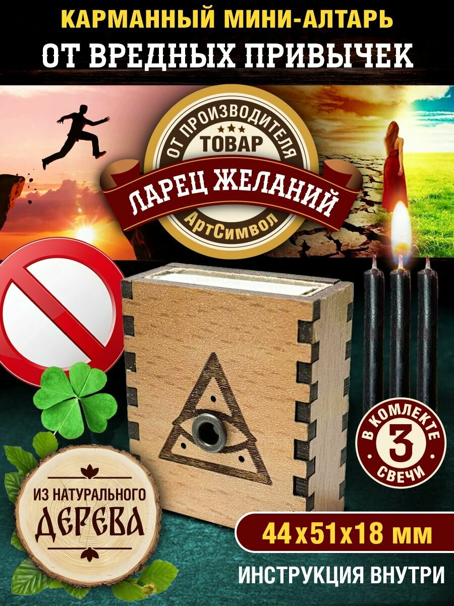 Ларец желаний "От вредных привычек" со свечками и инструкцией, деревянный