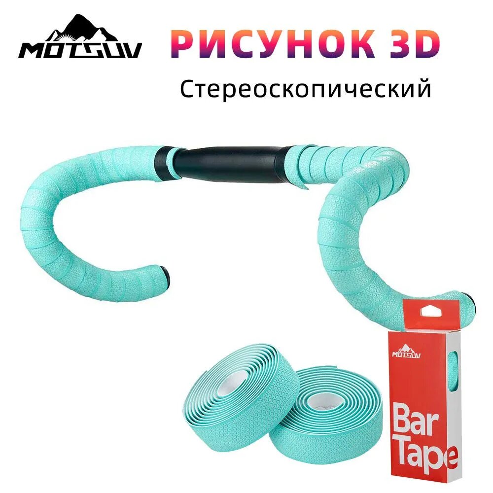 Обмотка руля шоссейного велосипеда, Стереоскопический Рисунок 3D, с заглушками, bianchi