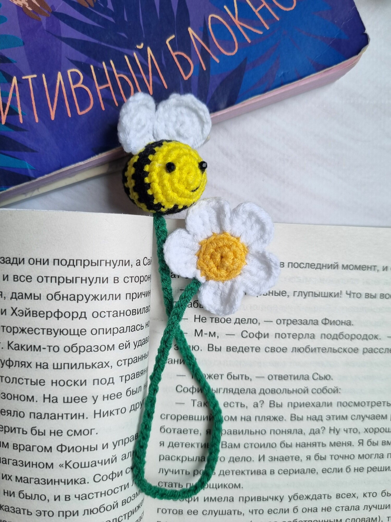 Закладка для книг вязаная Пчёлка. Длина стебелька 20 см. Ручная работа.