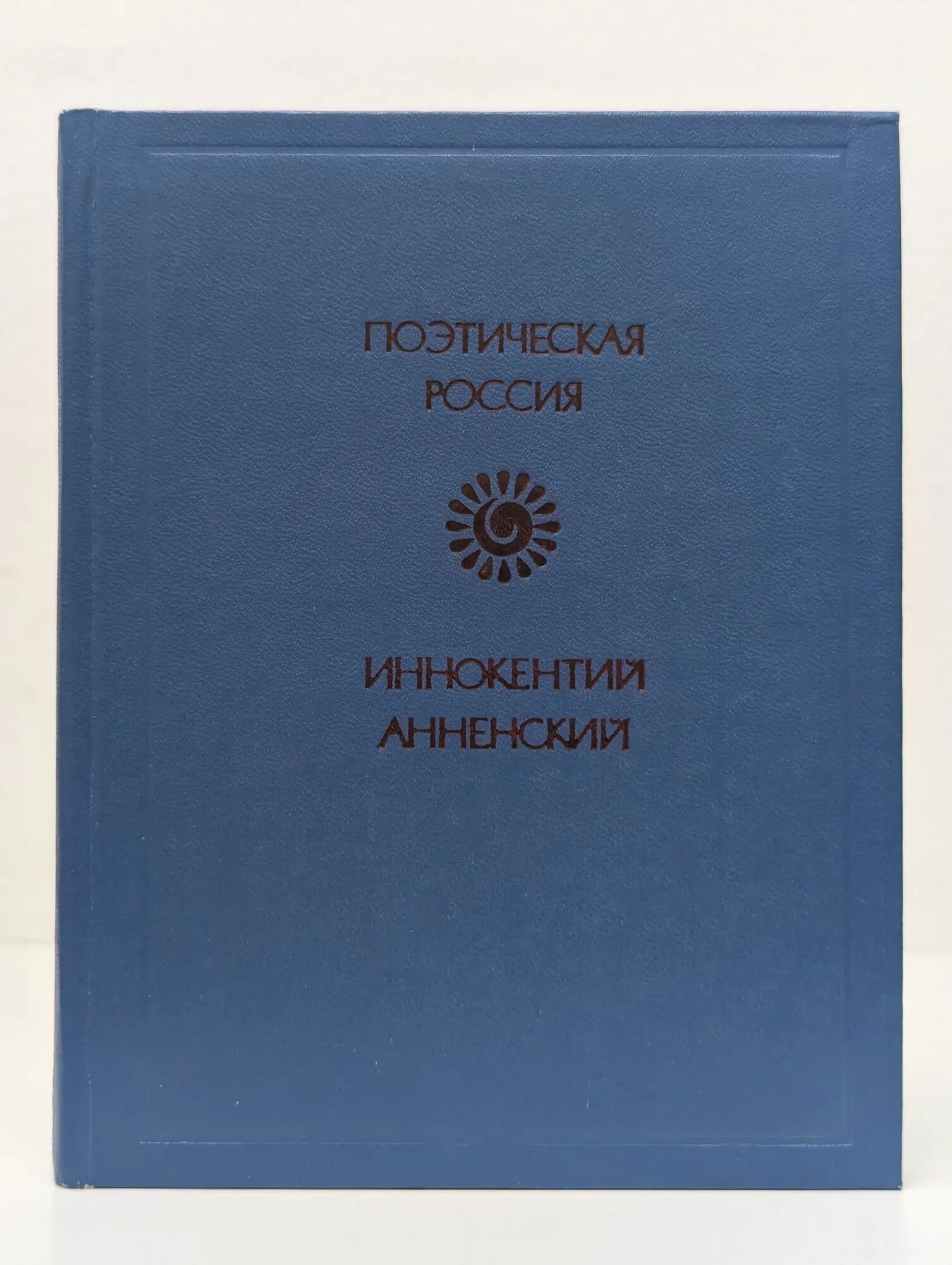 Поэтическая Россия. Иннокентий Анненский. Стихотворения Анненский Иннокентий Фёдорович 1987