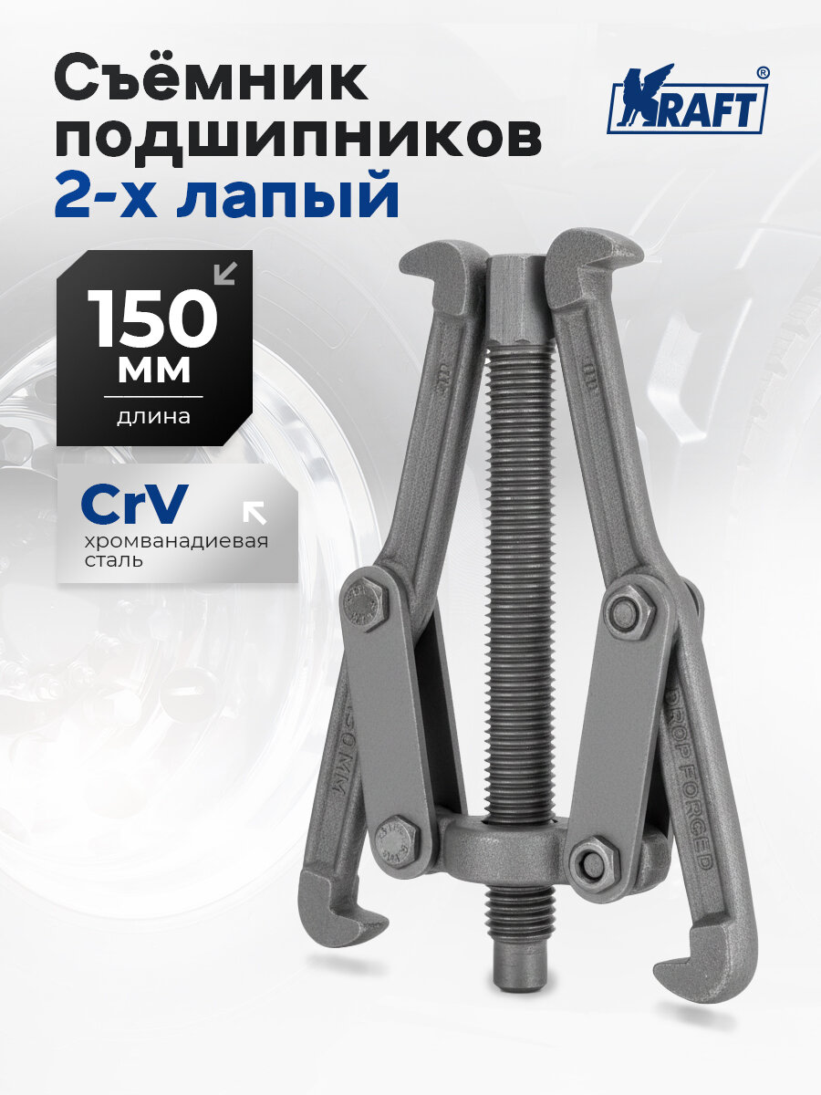 Съемник подшипников 2-х лапый 150 мм Master