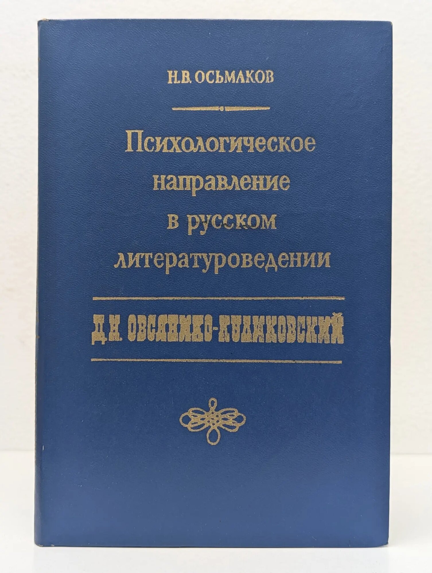 Психологическое направление в русском литературоведении. Д. Н. Овсянико-Куликовский Осьмаков Николай Васильевич 1981