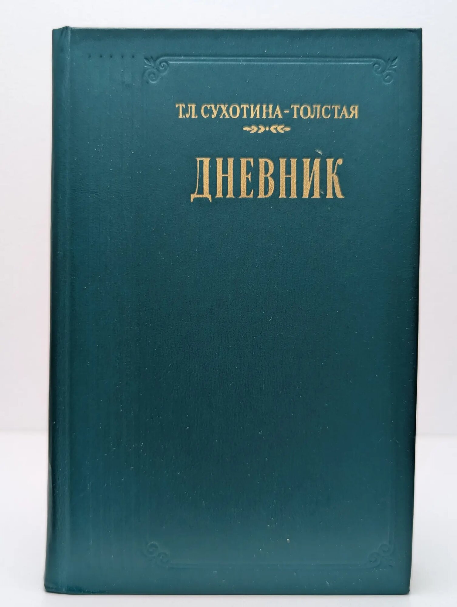 Т. Л. Сухотина-Толстая. Дневник Сухотина-Толстая Татьяна Львовна 1987