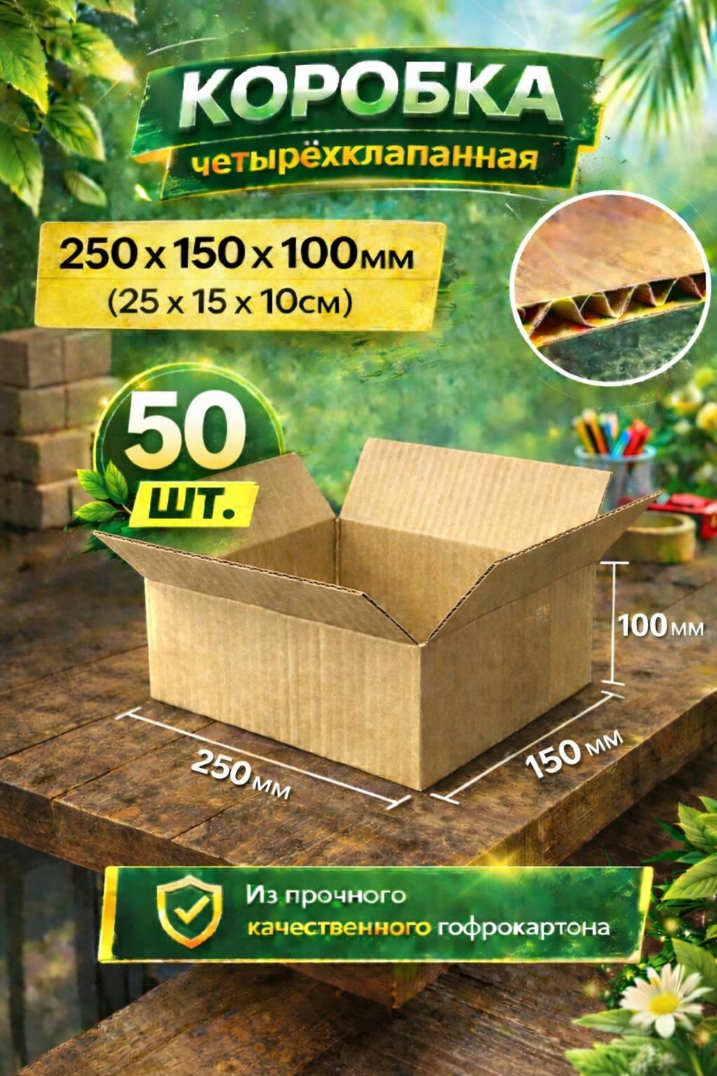 Коробки картонные четырехклапанные 25х15х10 см. 50 шт.