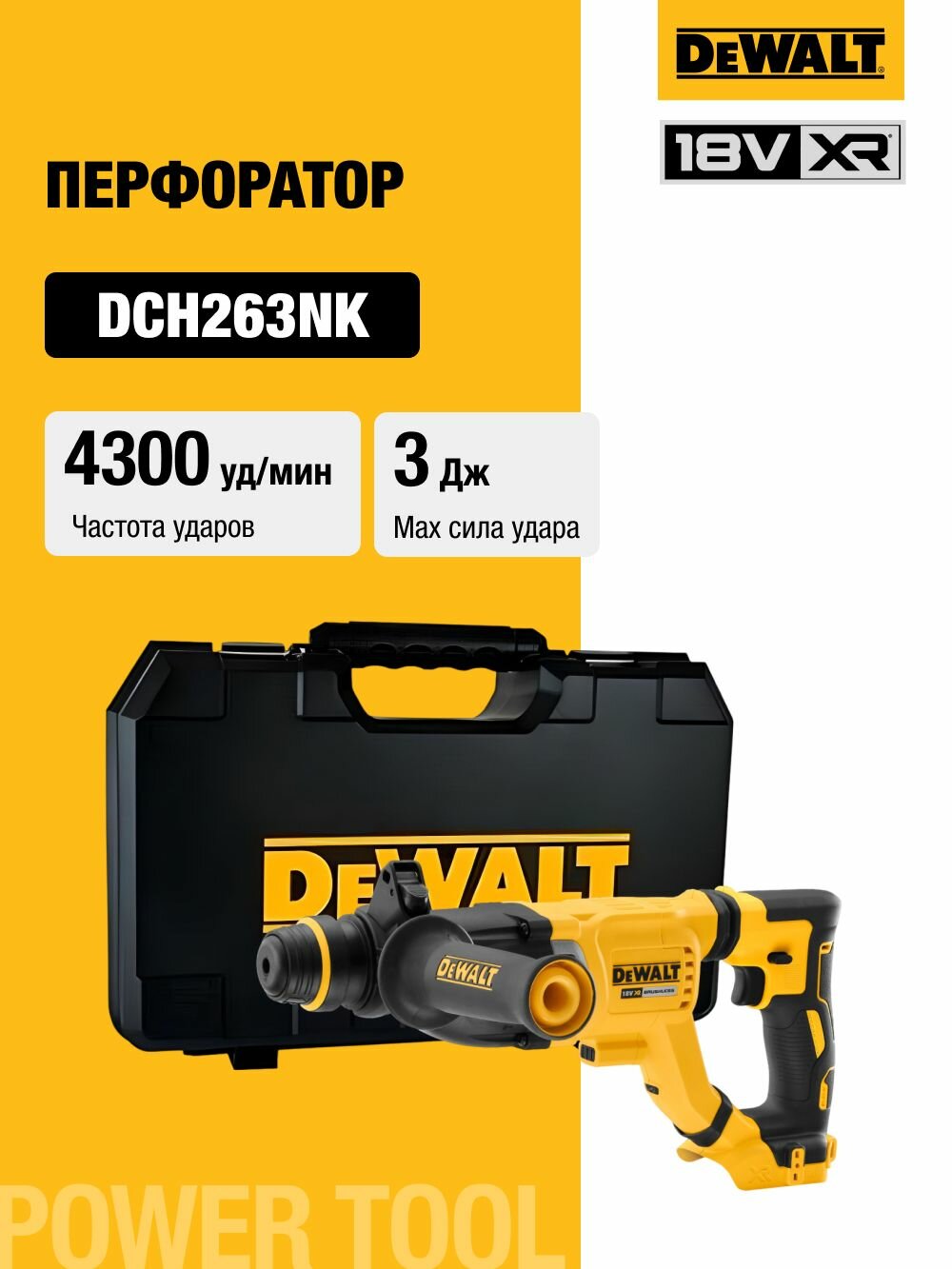 Аккумуляторный перфоратор DEWALT DCH263NK, 18 В, 3 Дж, 4300 уд/мин, без АКБ и ЗУ, в кейсе