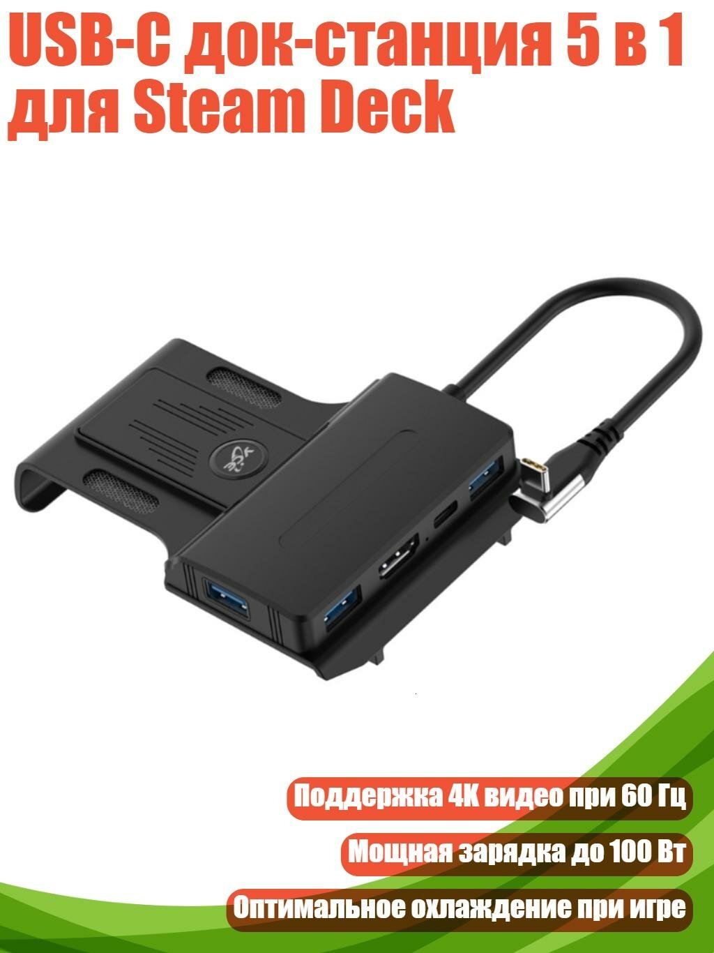 USB-C док-станция 5 в 1 для Steam Deck