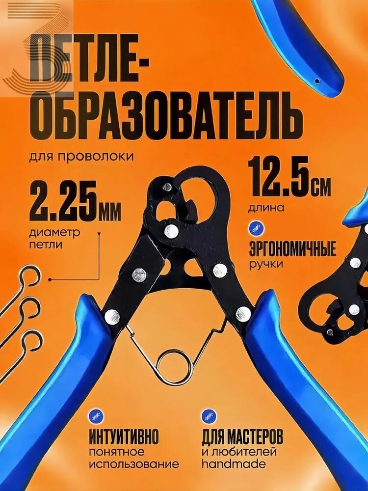 Петлеобразователь для проволоки XL для бижутерии, 12.5 см, для мастеров handmade