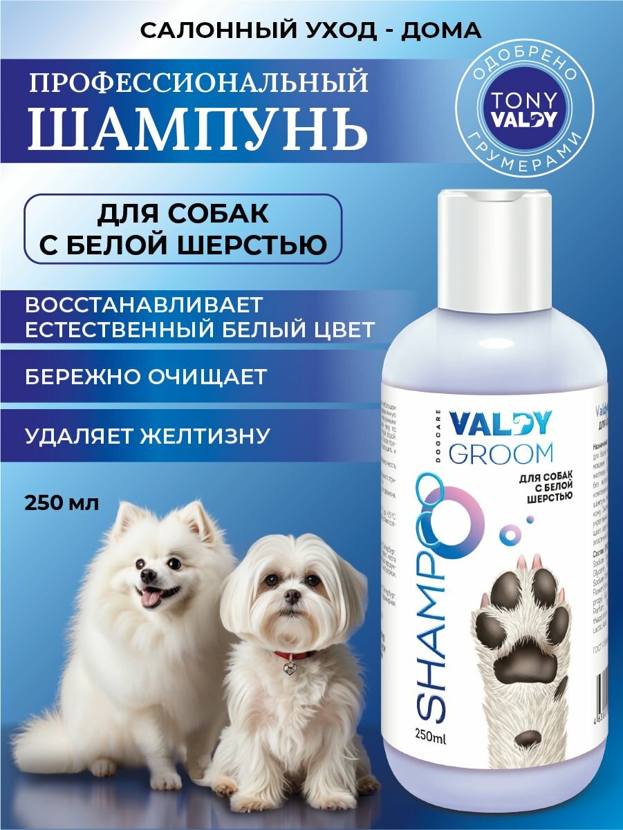 VALDY GROOM Отбеливающий шампунь для собак с белой шерстью 250мл.