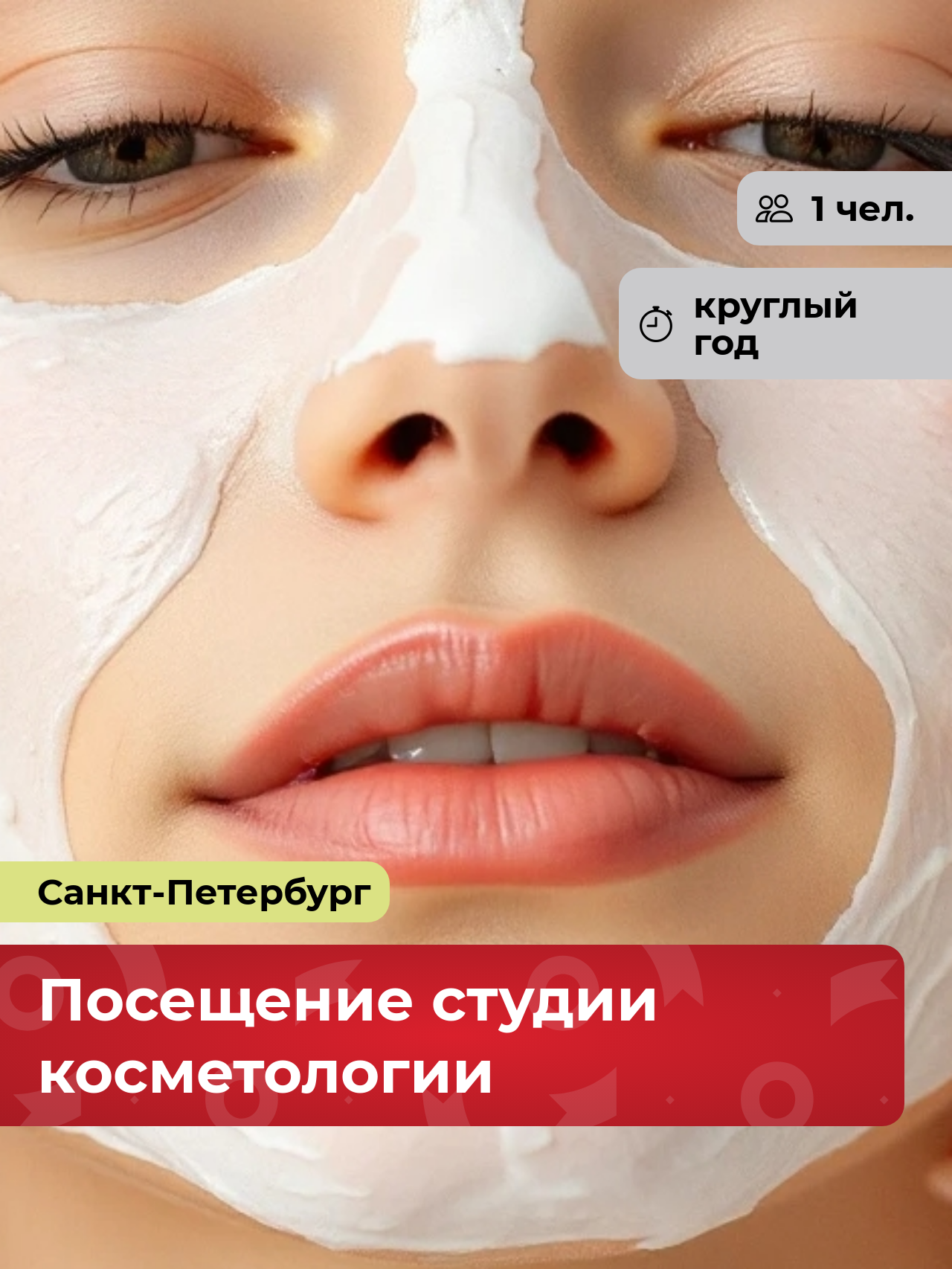 Подарочный сертификат bonodono Посещение студии косметологии «Секрет расслабления.», Санкт-Петербург