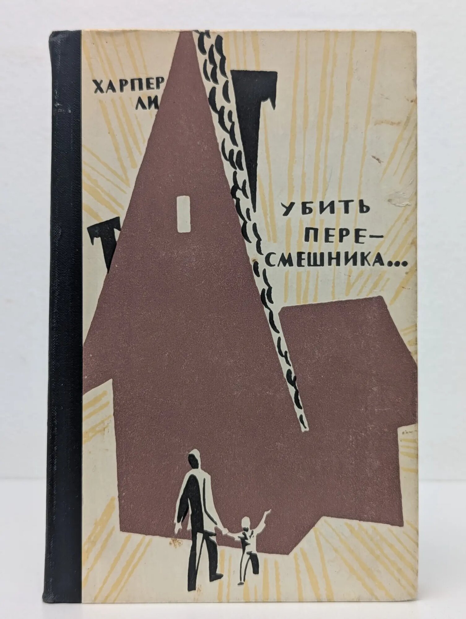 Убить пересмешника Ли Харпер 1964