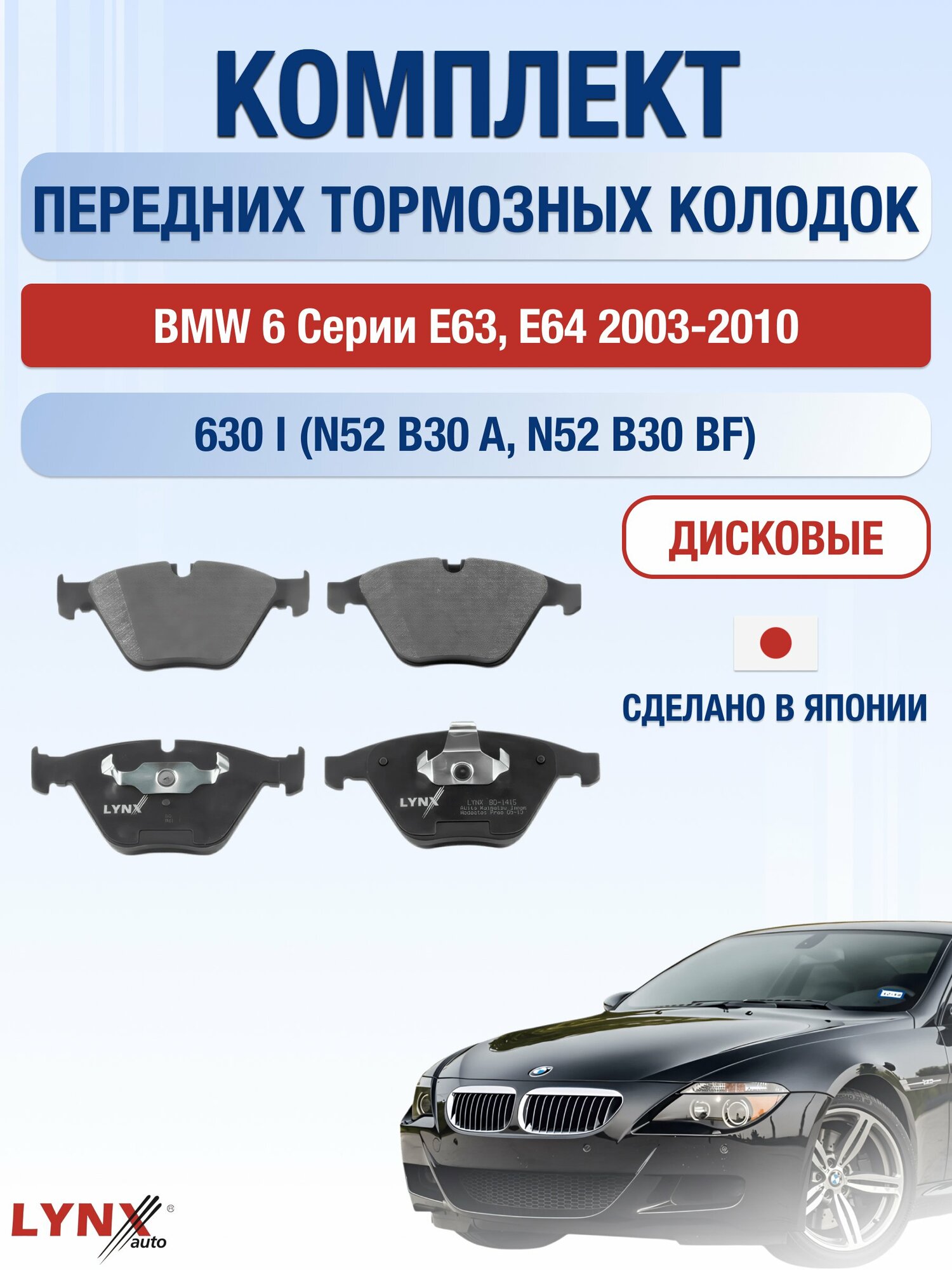 Комплект передних дисковых тормозных колодок на BMW 6 серии E63, E64 2003-2010г. / 630 i (N52 B30 A) ВD-1415 / БМВ 6