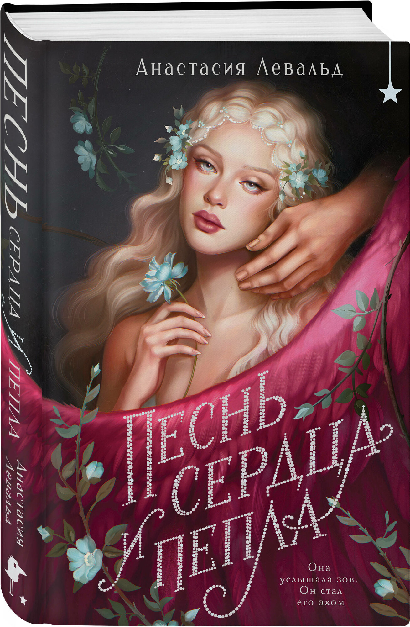 Анастасия Левальд. Песнь сердца и пепла