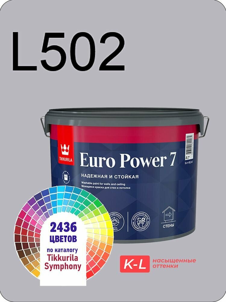 Краска для обоев Tikkurila Euro Power 7 9л. насыщенные оттенки L502