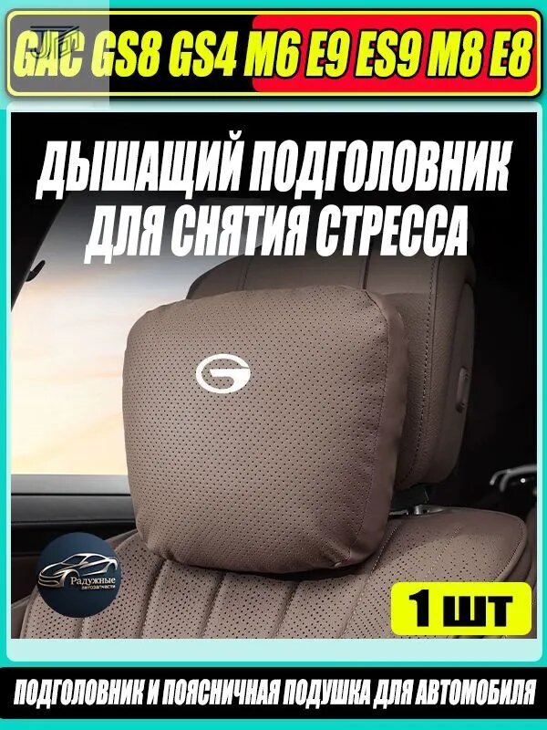 GAC GS8 GX Traveller Подголовник и поясничная подушка для автомобиля; Аксессуары для комфорта GAC GS8 GX Traveller
